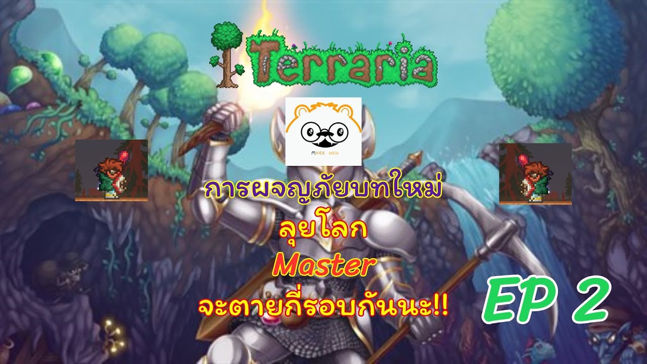 🔴[LIVE] Terraria : การผจญภัยบทใหม่Hunterในโลก Master EP.2 - YouTube