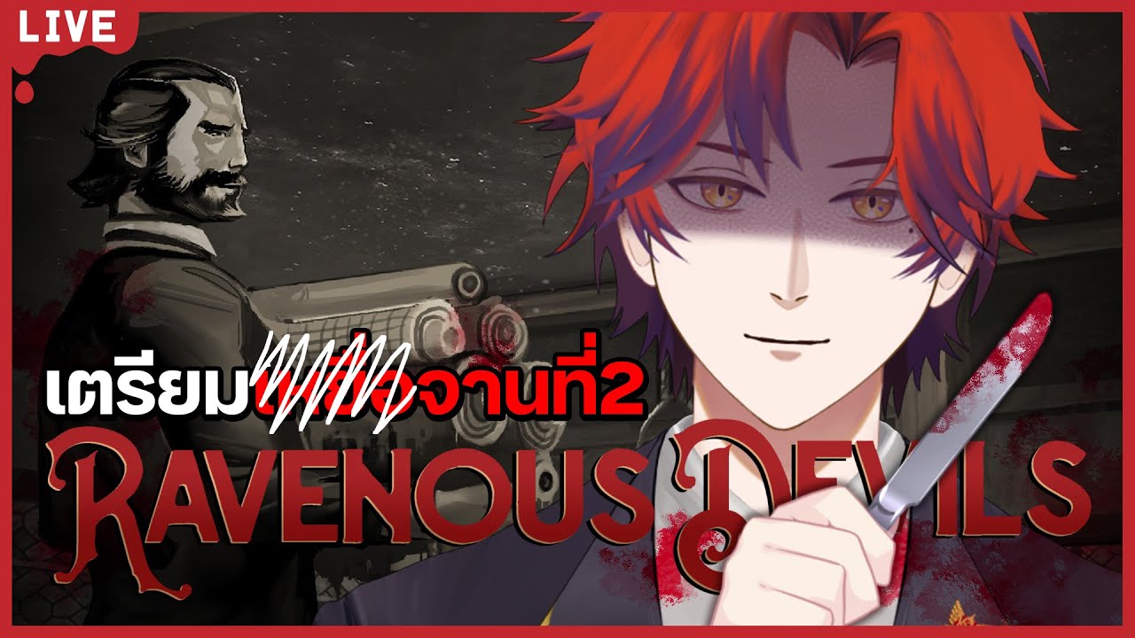 [ 🔴Games ] Ravenous Devils ธุรกิจต้องไปต่อ 🍴 | Eli Aharon ☕ - YouTube