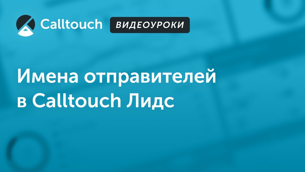 Видеоуроки Calltouch: Имена отправителей в Calltouch Лидс - YouTube