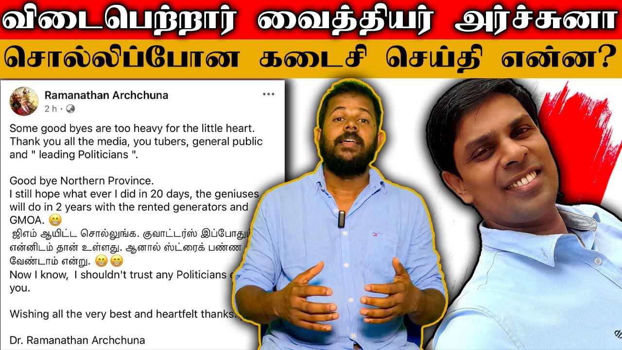 🔴 சத்தியத்துடன் வெளியேறிய அர்ச்சுனா | போகும்போது விடுத்த சவால் ...
