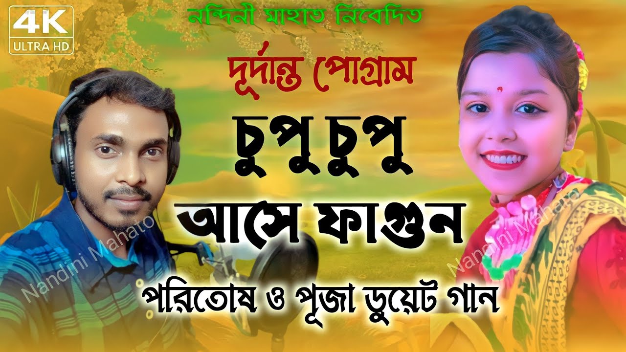 chupu chupu ase phagun !! paritosh Mahata Jhumur song !! new jhumur ...