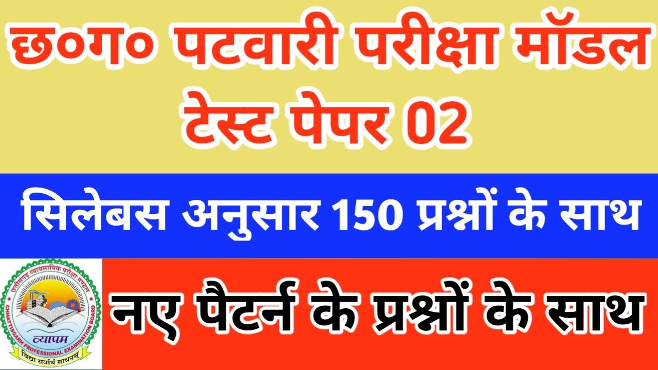 Cg patwari Model test paper 2022 || Cg patwari Modal practice Set | Cg ...