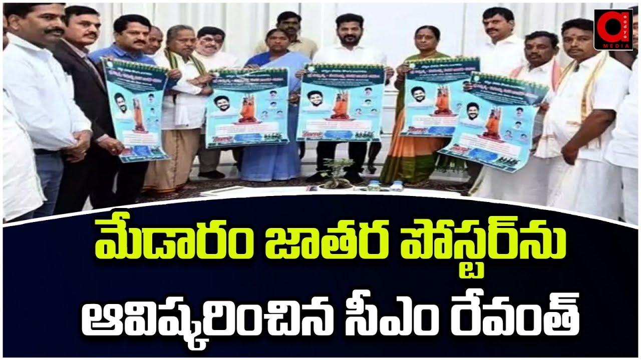 CM Revanth Reddy Unveiled The Poster of Medaram Maha Jatara | Minister ...
