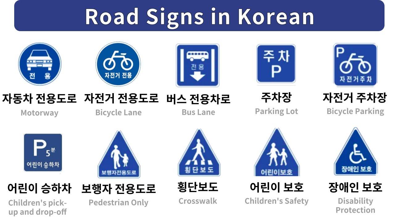 Road Signs in Korean 도로교통표지판 - YouTube