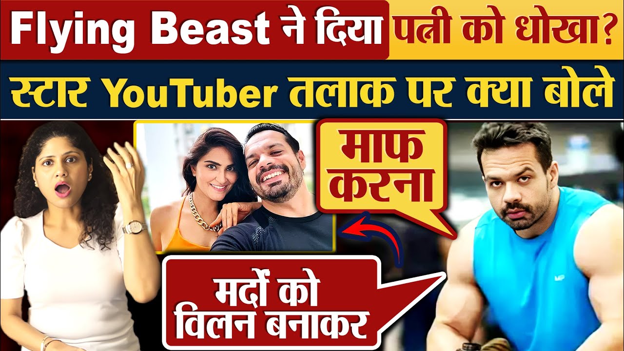 Flying Beast ने दिया पत्नी को धोखा? स्टार YouTuber तलाक पर क्या बोले ...
