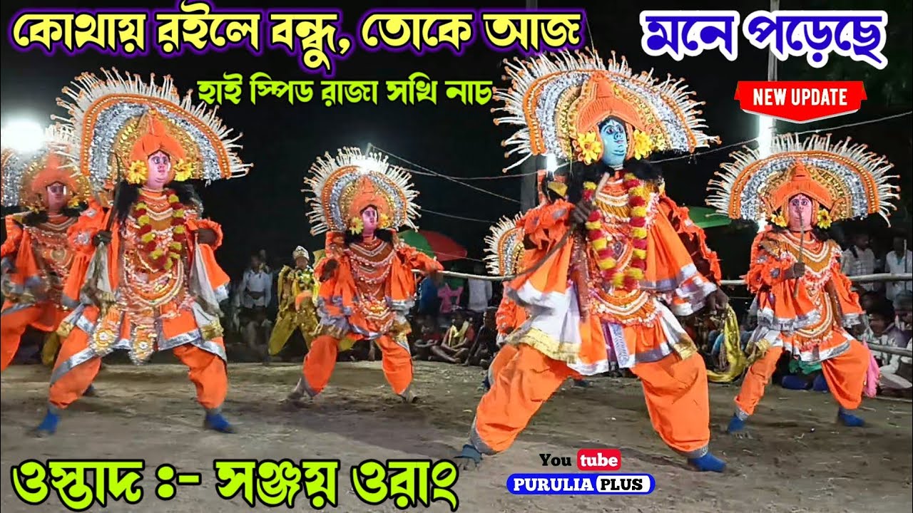 রাজা সখি নাচ দেখে দর্শক চমকে গেলো || Sanjoy orang chhau nach | Purulia ...