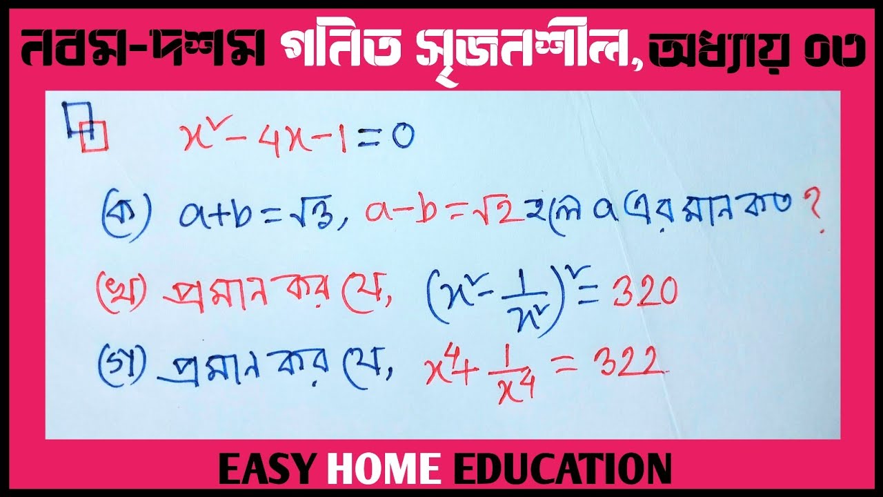 ssc math creative question chapter 3||class 9-10 general math chapter 3.1||নবম-দশম গনিত অধ্যায় ...