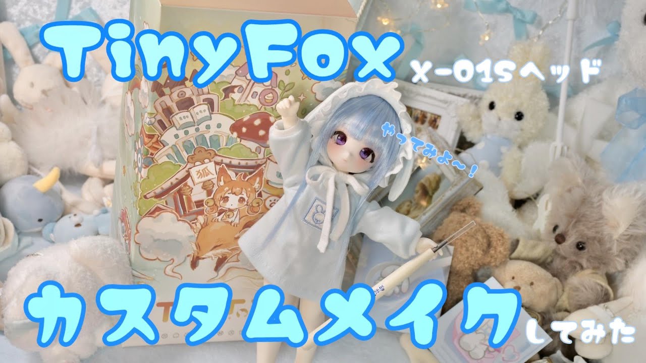 TinyFoxちゃんメイクしてみた！【ふにゃほわ】 - YouTube