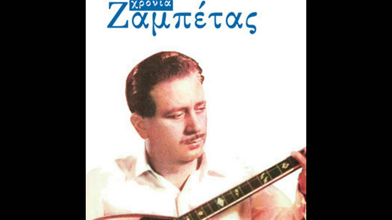 ΖΑΜΠΕΤΑΣ **ΠΟΛΥΞΕΝΗ ** - YouTube