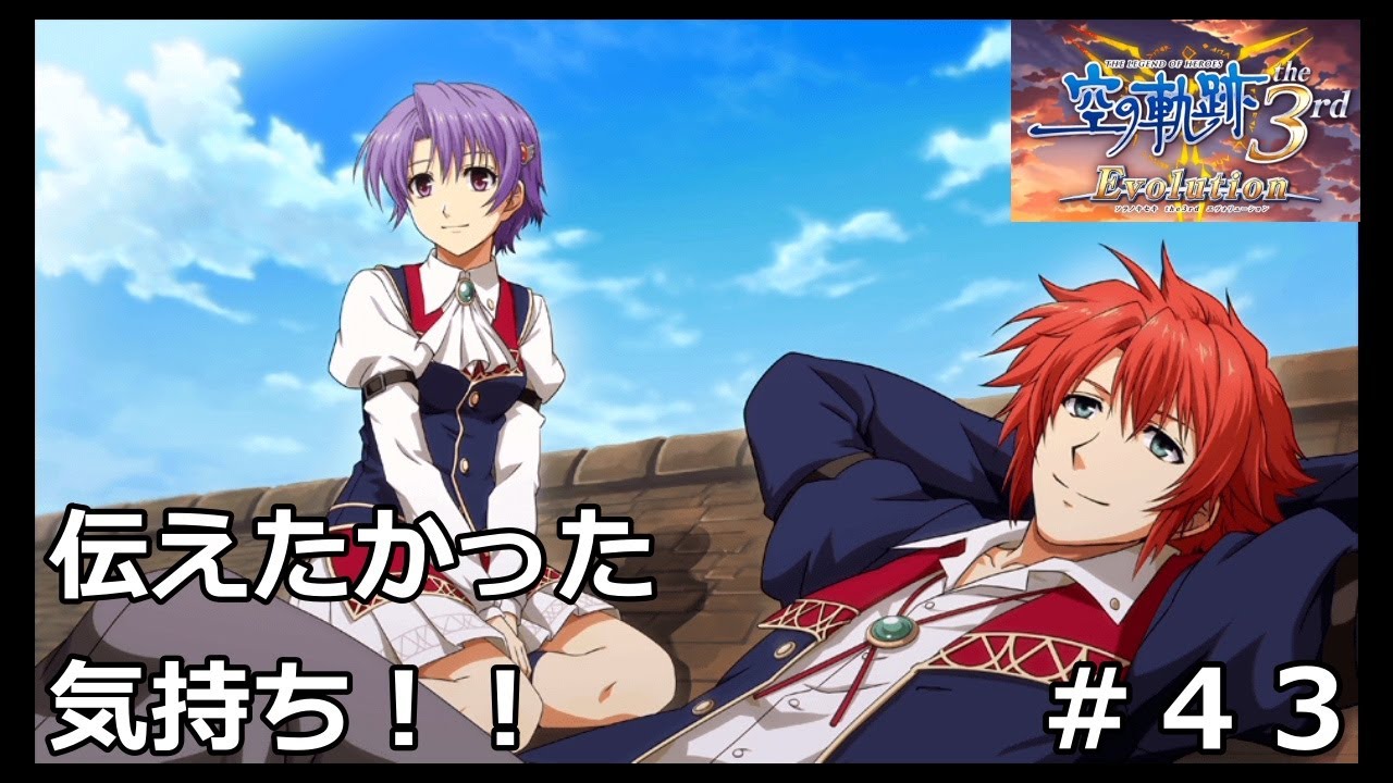 【空の軌跡the3rd Evolution】#43 前に進み始めた白き翼！！ ※軌跡シリーズ全作品を網羅した男の解説付き実況！！ - YouTube