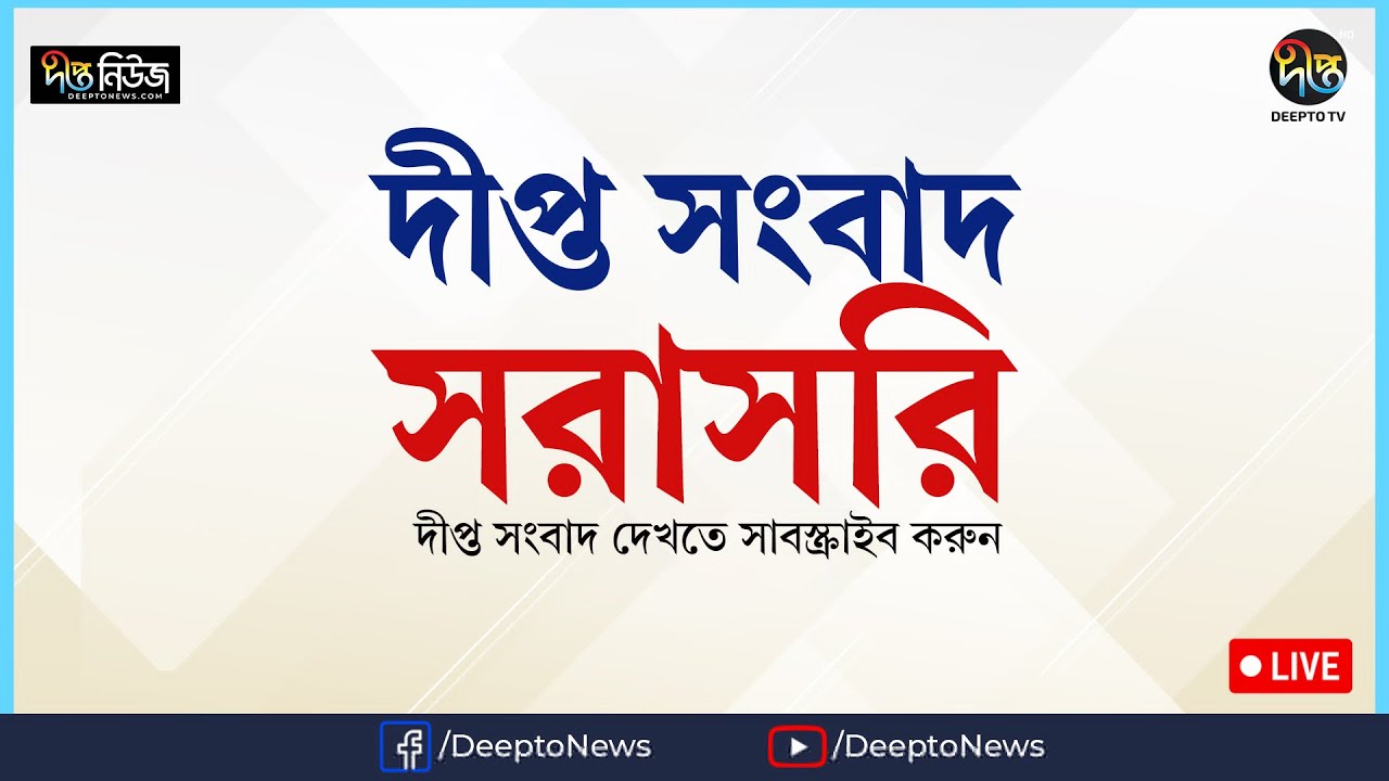 Deepto News Live | দীপ্ত নিউজ | Deepto TV Live Streaming | Live Tv | Deepto News Live - YouTube