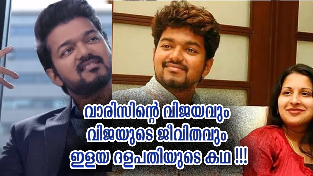 വാരിസിന്റെ വിജയം കൊയ്ത വിജയുടെ കഥ | Vijay Biography malayalam | Varis ...