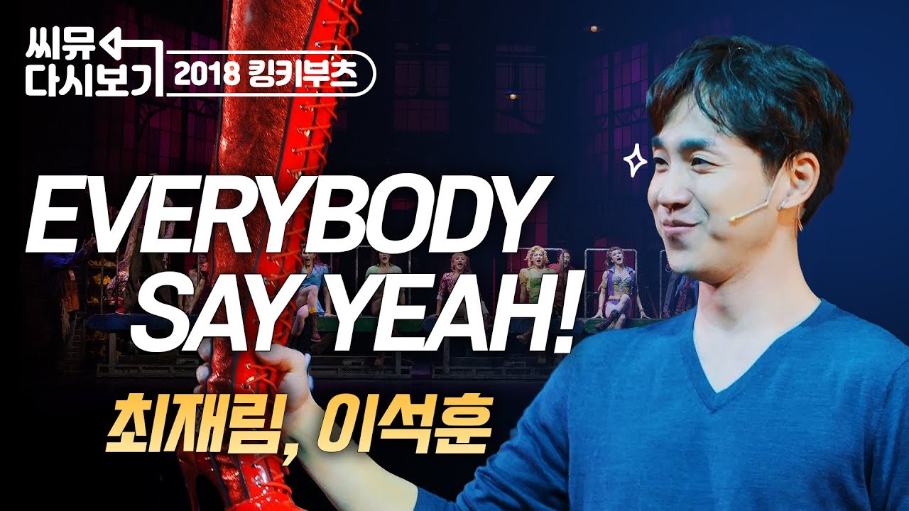 [#뮤지컬킹키부츠] 🌟내적댄스🌟 끝판왕!!! 최재림, 이석훈 ‘EVERYBODY SAY YEAH’ ️｜2018 킹키부츠｜씨뮤 ...