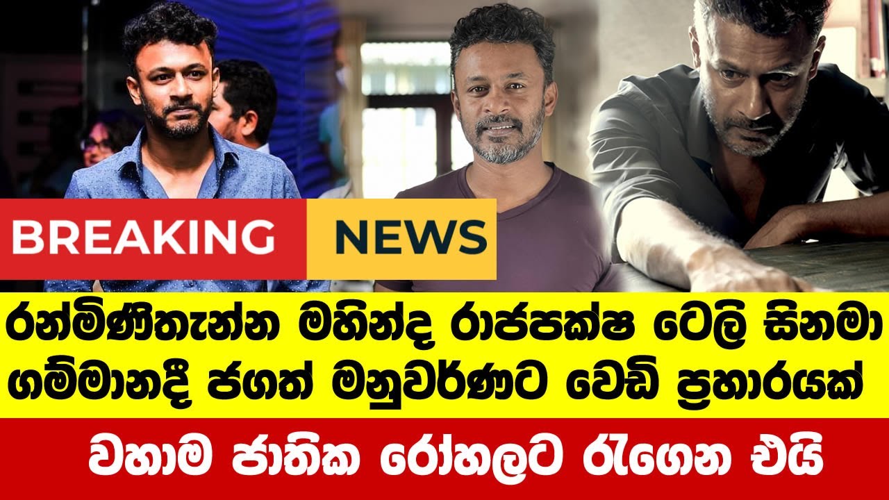 මහින්ද රාජපක්ෂ ටෙලි සිනමා ගම්මානදී ජගත් මනුවර්ණට වෙඩි ප්‍රහාරයක් ...