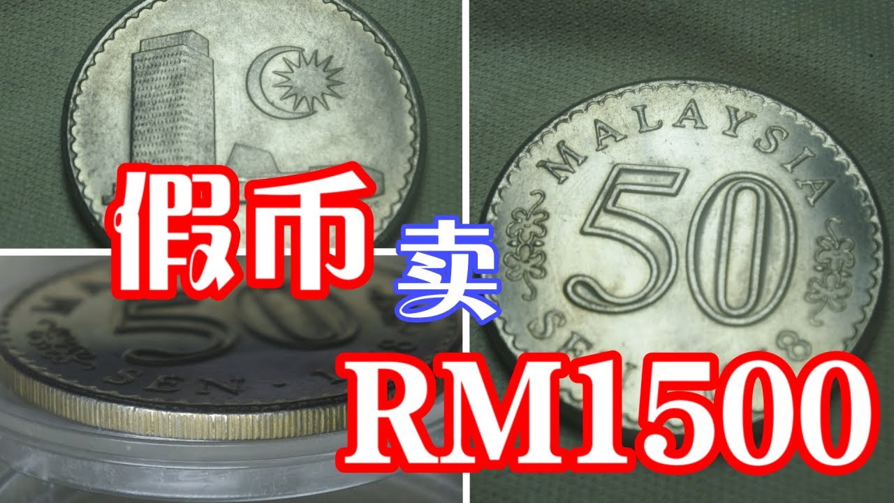 【假币篇】1969 Malaysia Counterfeit 50 Sen Sold RM1500 教你如何辨认50 Sen Milled ...