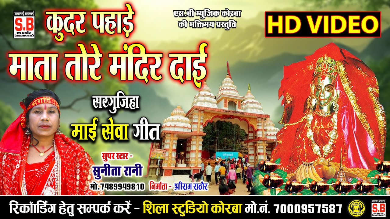 Kudar Pahade Mata Tore Mandir Dai - Cg Jas Geet | Sunita Manikpuri ...