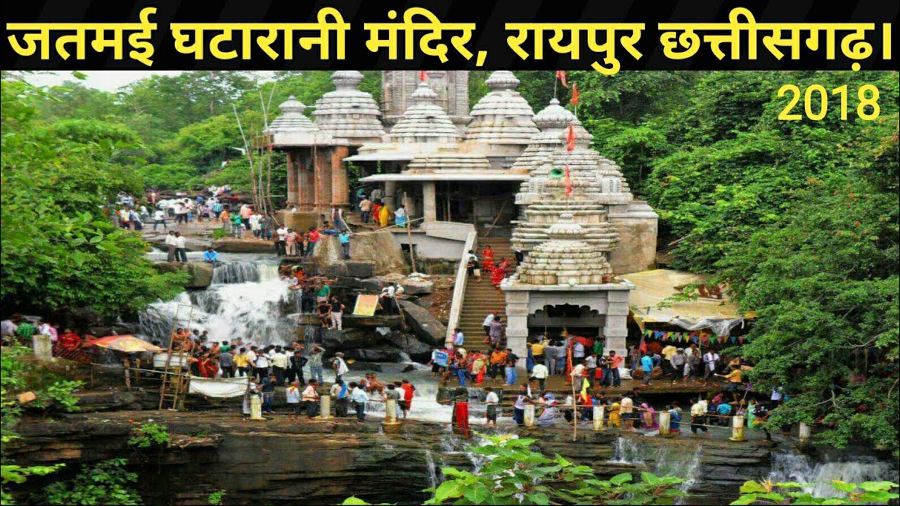 Jatmai Ghatarani जतमई - घटारानी Temple and Waterfall Chhattisgarh - YouTube