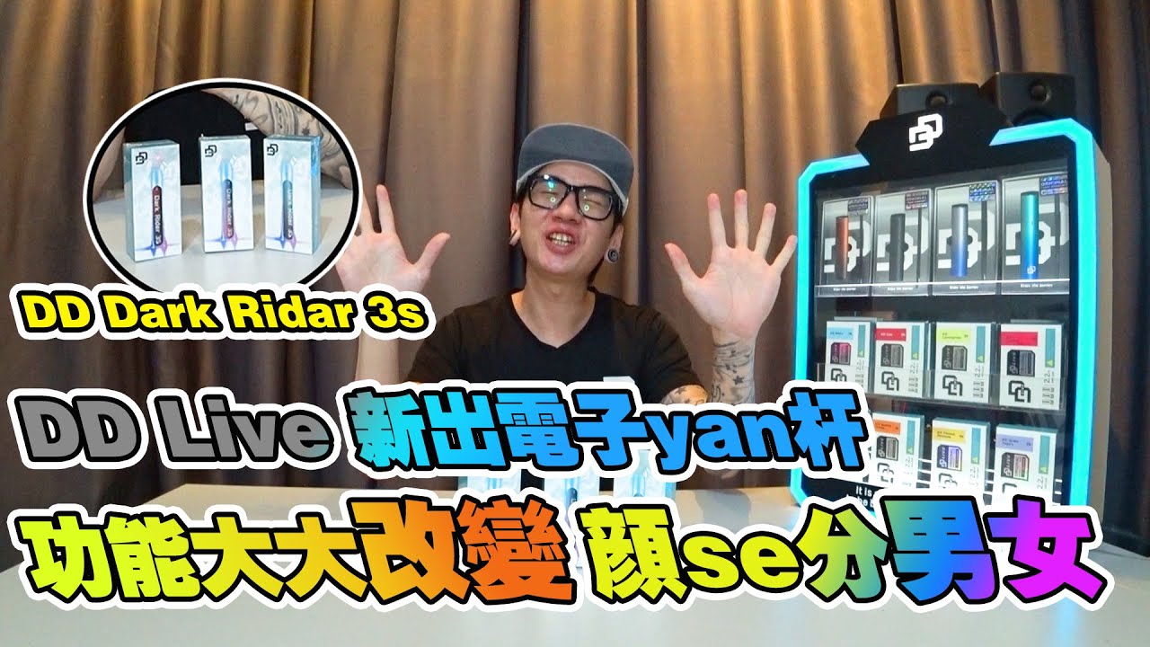 DD Live 新出电子yan杆DD Dark Rider 3s 功能大大改变颜se分男女!! - YouTube