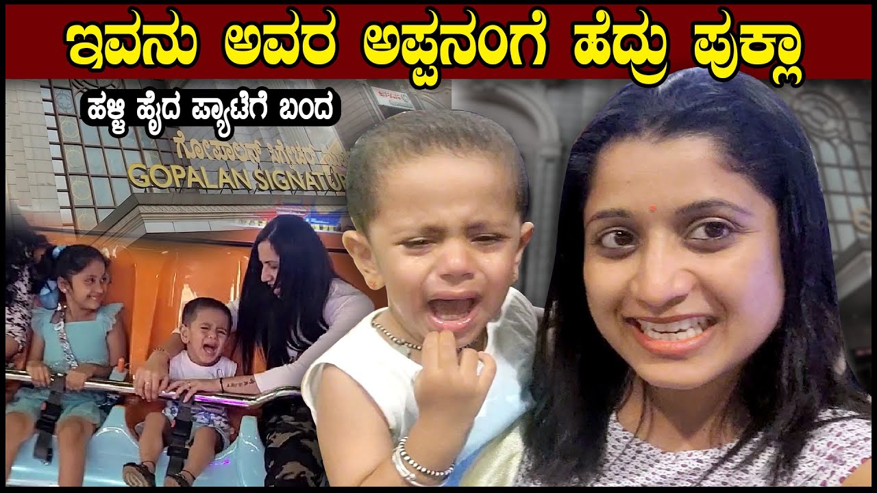 ಇವನು ಅವರ ಅಪ್ಪನಂಗೆ ಹೆದ್ರು ಪುಕ್ಲಾ | ಹಳ್ಳಿ ಹೈದ ಪ್ಯಾಟೆಗೆ ಬಂದ | Pooja K Raj ...