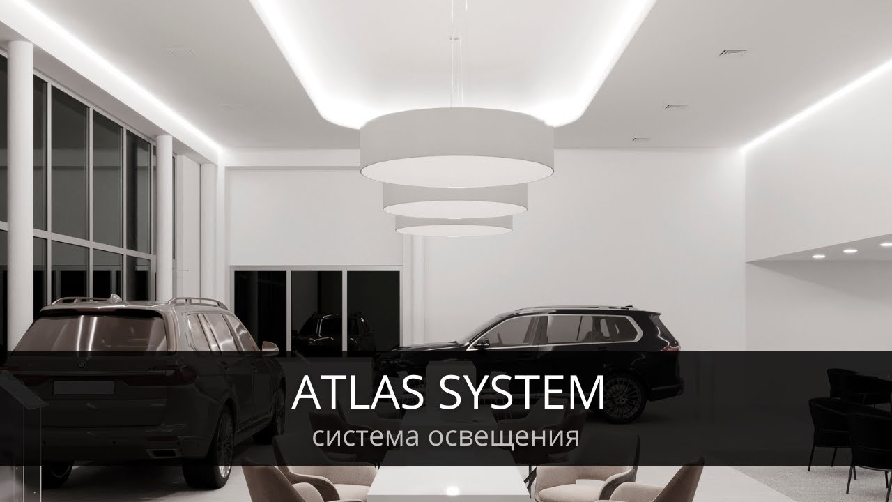 ATLAS SYSTEM - Система освещения - YouTube