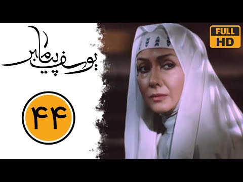 سریال یوسف پیامبر - قسمت 44 | Serial Yusuf Payambar - Part 44