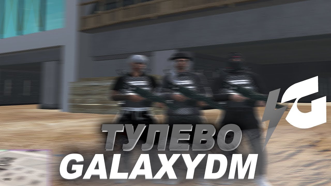 РАЗНОС GALAXY DM | GTA 5 | ВЫБИВАНИЕ | ТУЛЕВО. - YouTube