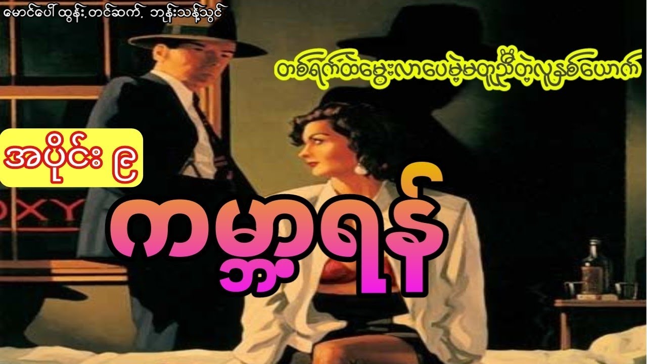 မောင်ပေါ်ထွန်း ကမ္ဘာရန် အပိုင်း ၉ Youtube