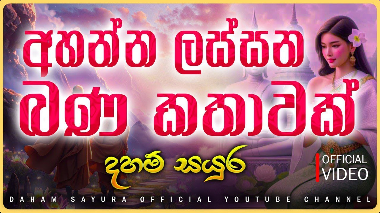 අහන්න ලස්සන බණ කතාවක් 🙏🙏| Bana Deshana #banakatha #bana - YouTube