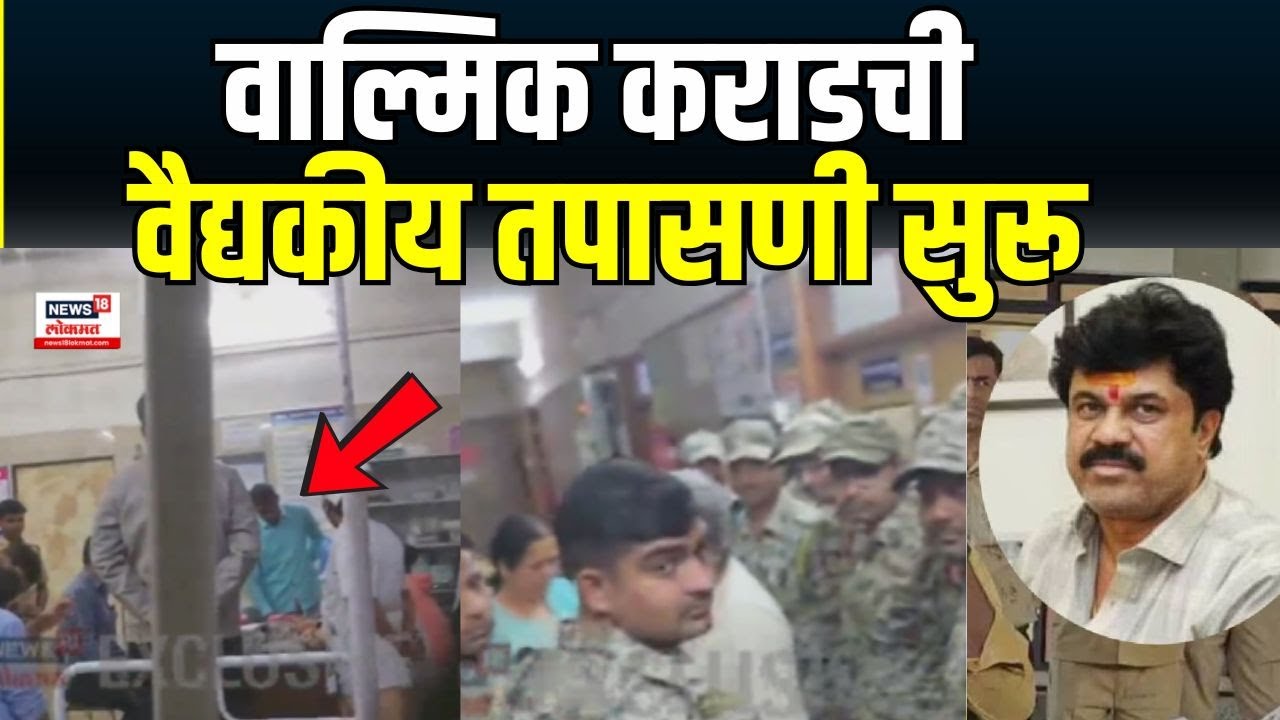 Walmik Karad Surrender Update LIVE: वाल्मिक कराडची वैद्यकीय चौकशी सुरू, मोठा पोलीस बंदोबस्त ...