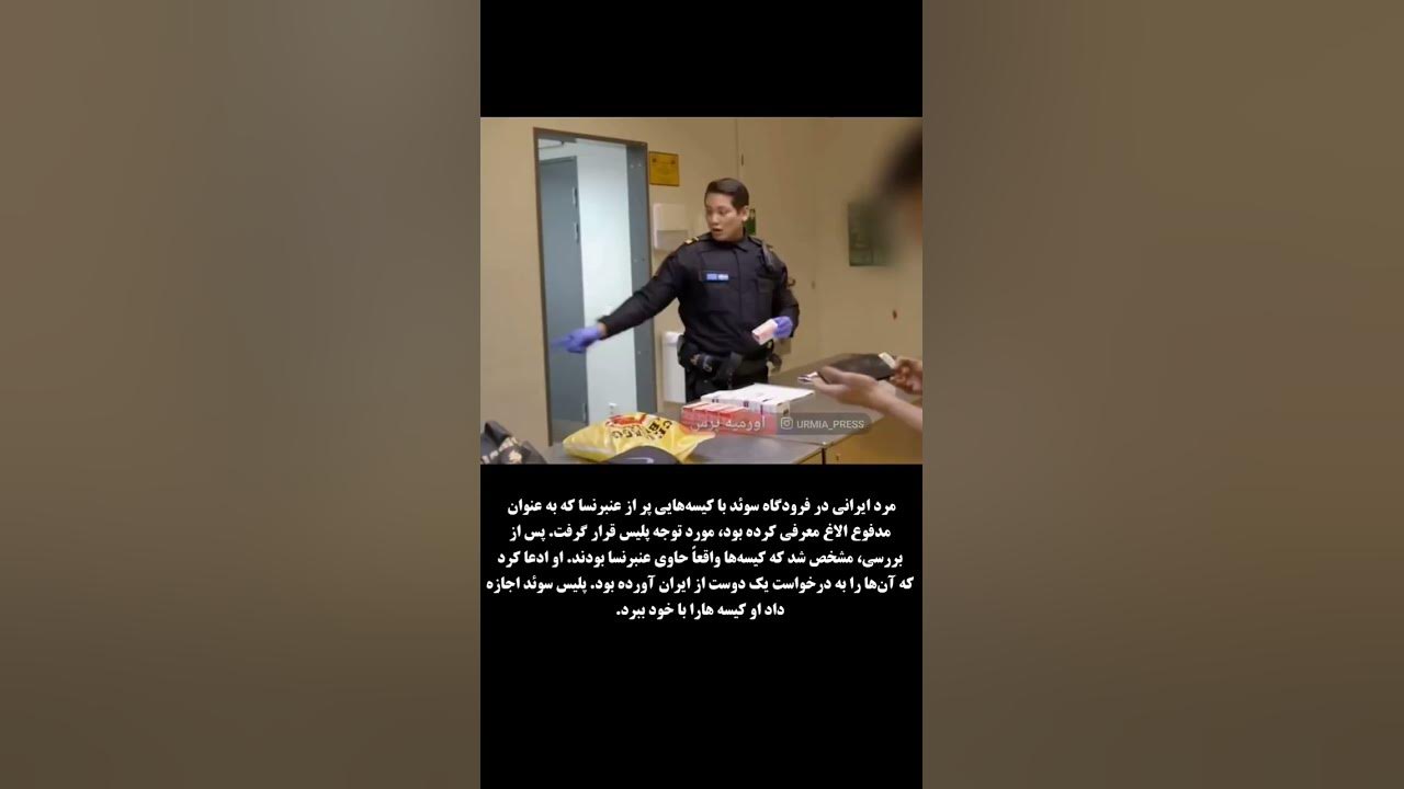 تعجب ماموران فرودگاه سوئد از چمدان ایرانی ک عنبر نسا یا همون مدفوع الاغ