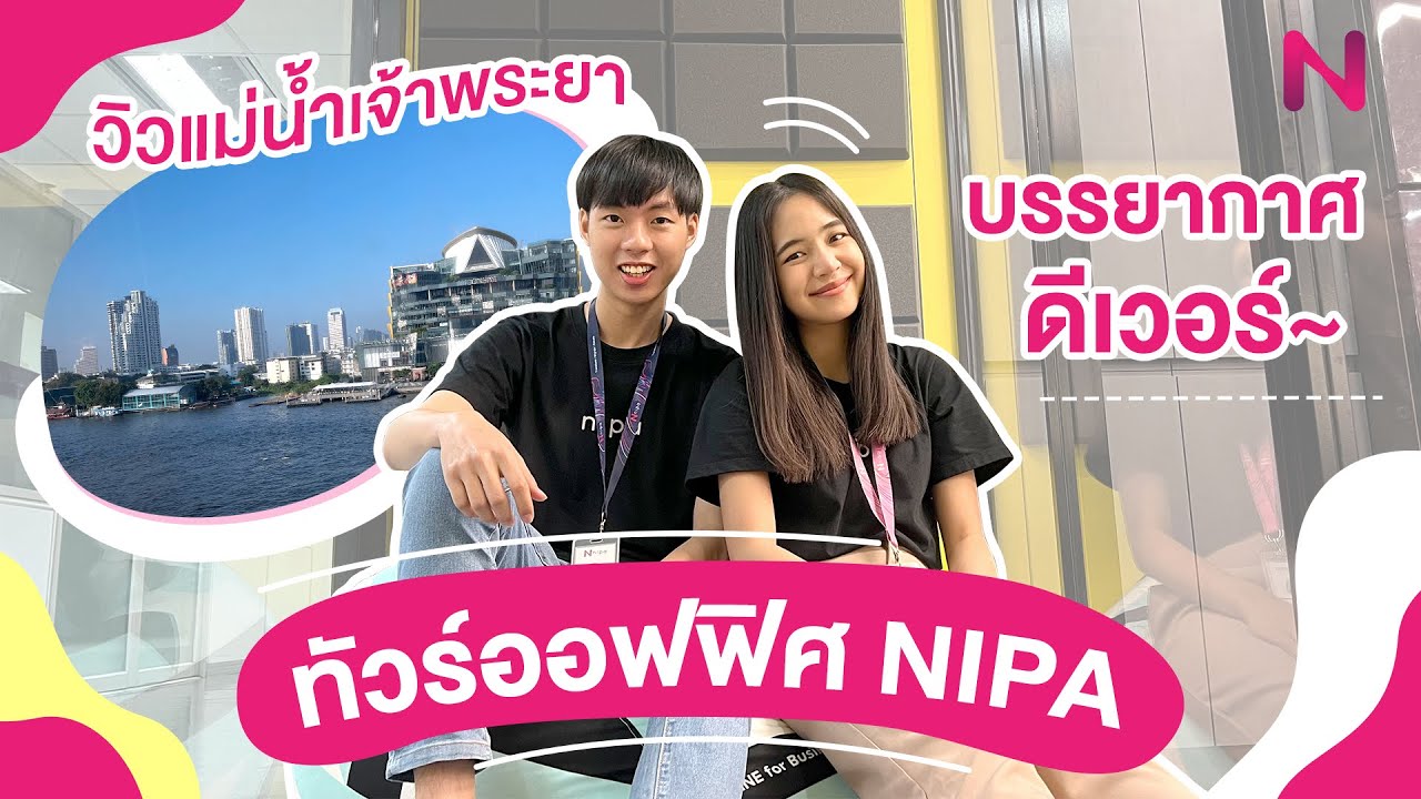 พาทัวร์ “Nipa Technology” ชีวิตดี ๆ ที่คนในอยากอวด - YouTube