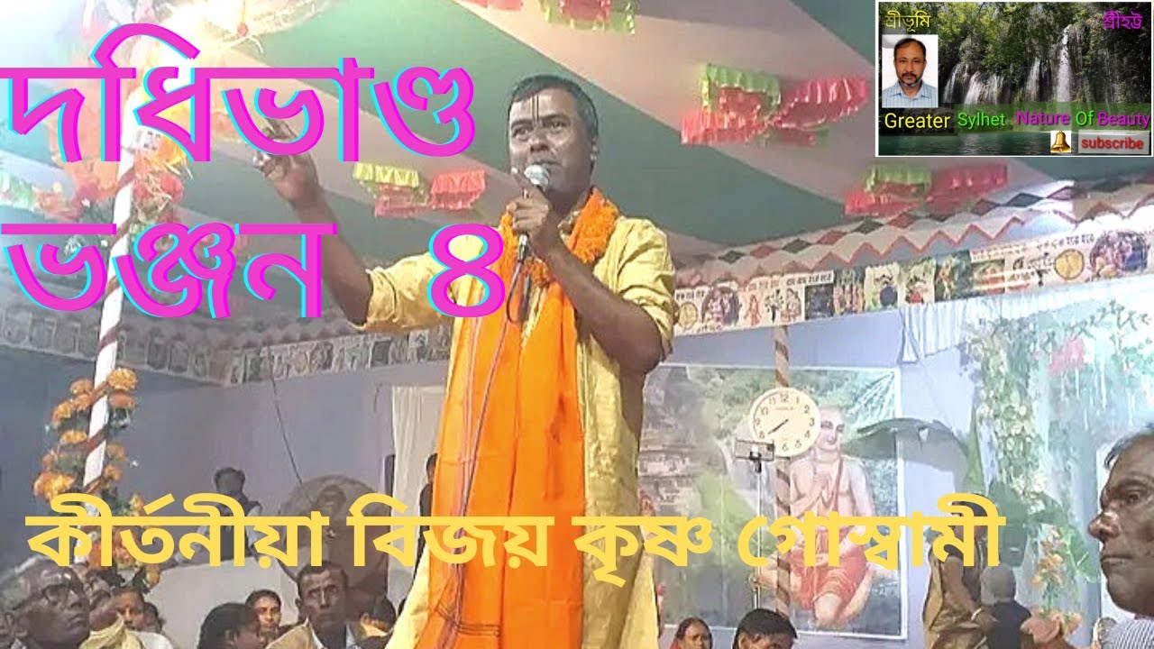 Purna 4 | দধিভান্ড ভঞ্জন | Sri Krishna Kirtan | Bijoy Krishna Goswami | - YouTube
