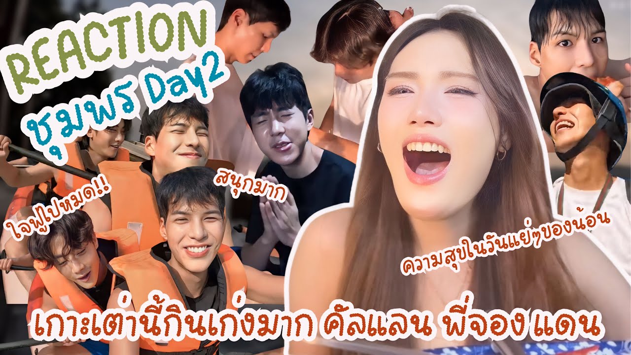 [REACTION] ชุมพรDay2 เกาะเต่านี้กินเก่งมาก คัลแลน พี่จอง แดน ทริปคืนกำไรให้คนดูปะทริปนี้ ใจฟู ...