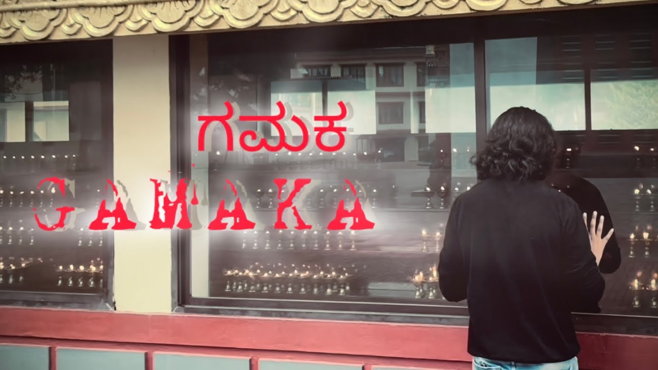 GAMAKA | Short movie by Shiva - YouTube