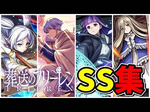 Monster Strike Frieren: Beyond Journey's End Collab Part 2 - All SS ...