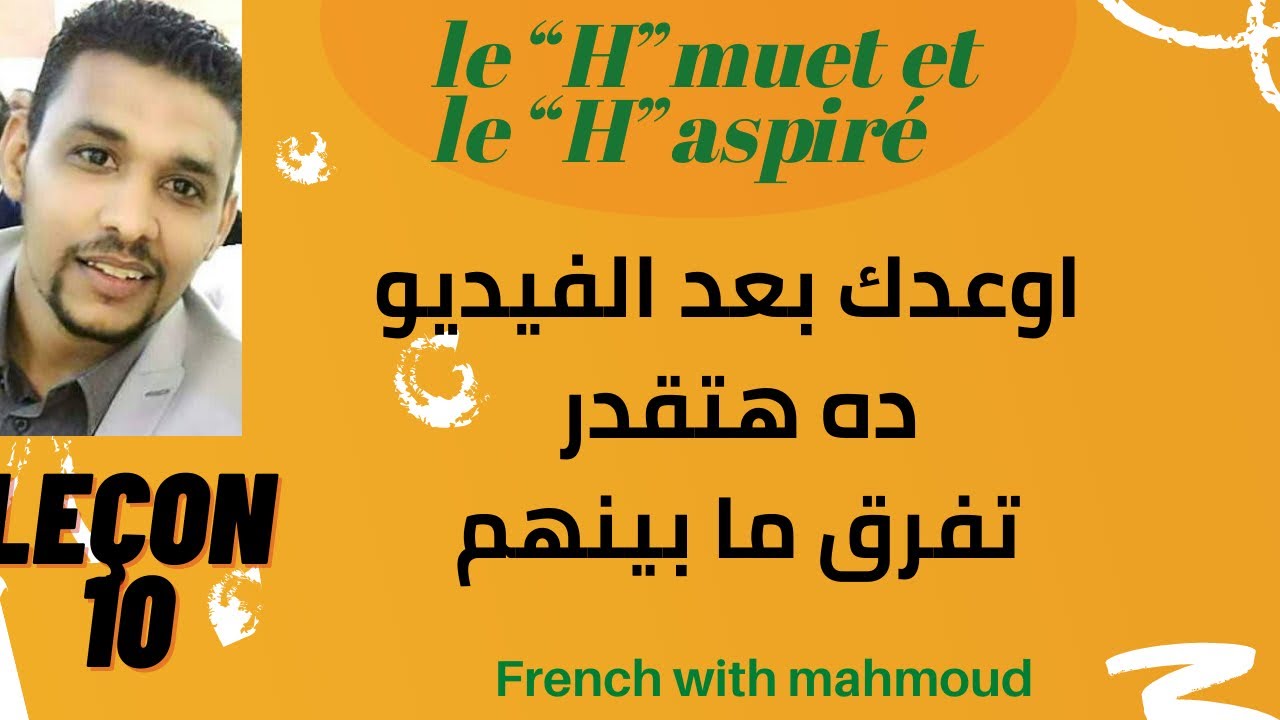 Le ( h )muet et le( h )aspiré en français الفرق بين ( h ) muet و ( h ...