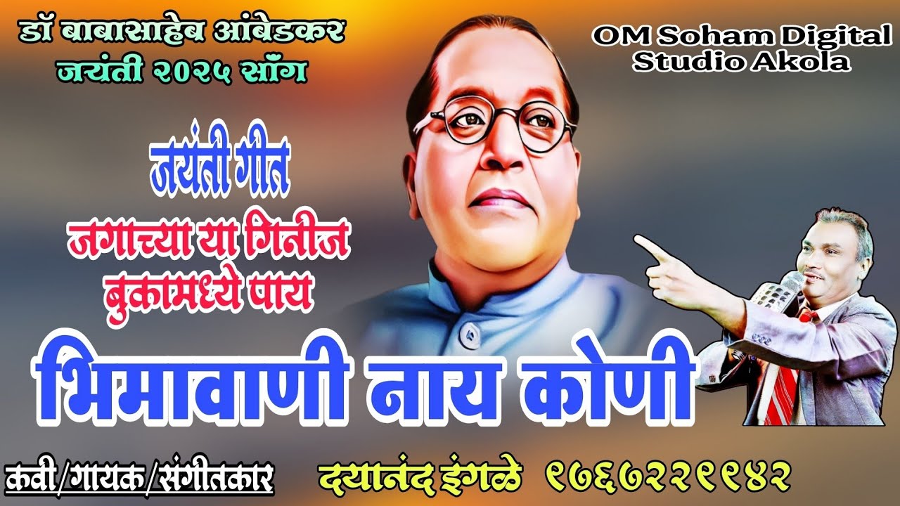 🔥New Bhim Geet! जगाच्या गिनीज बुकामध्ये पाय,भीमा वाणी नाय - Dr ...