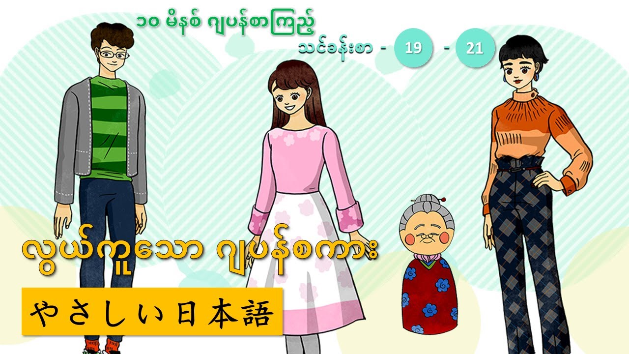 ၁၀ မိနစ် ဂျပန်စာကြည့်【အခန်း ၁၉~၂၁ လွယ်ကူတဲ့ဂျပန်စကား】 Youtube