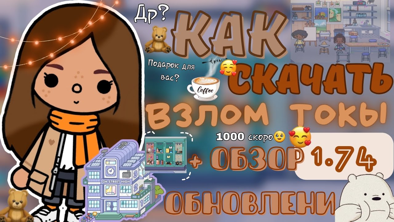 Как скачать взлом тока бока 1.67+обзор на обнову🍁🆕️Тока бока//Toca boca ...