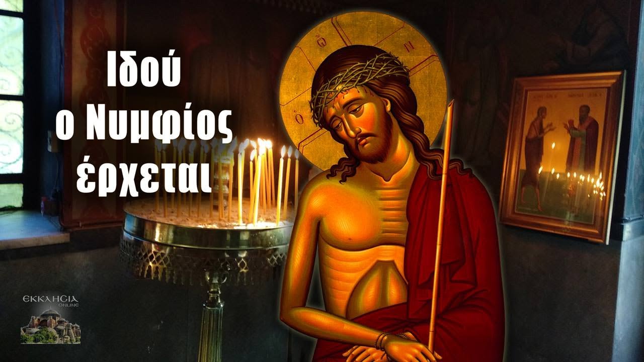 Ιδού ο Νυμφίος έρχεται - YouTube