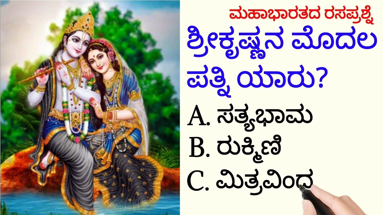 ಮಹಾಭಾರತದ ರಸಪ್ರಶ್ನೆ!|Most Interesting questions|ಕನ್ನಡ|Mahabharata Quiz-3 ...