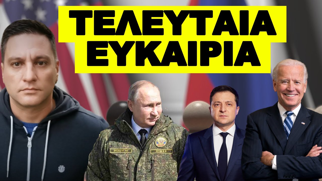 ΠΑΓΚΟΣΜΙΟ ΤΕΛΕΣΙΓΡΑΦΟ Πούτιν! "Θα συμβεί το χειρότερο" - Οι όροι που ...