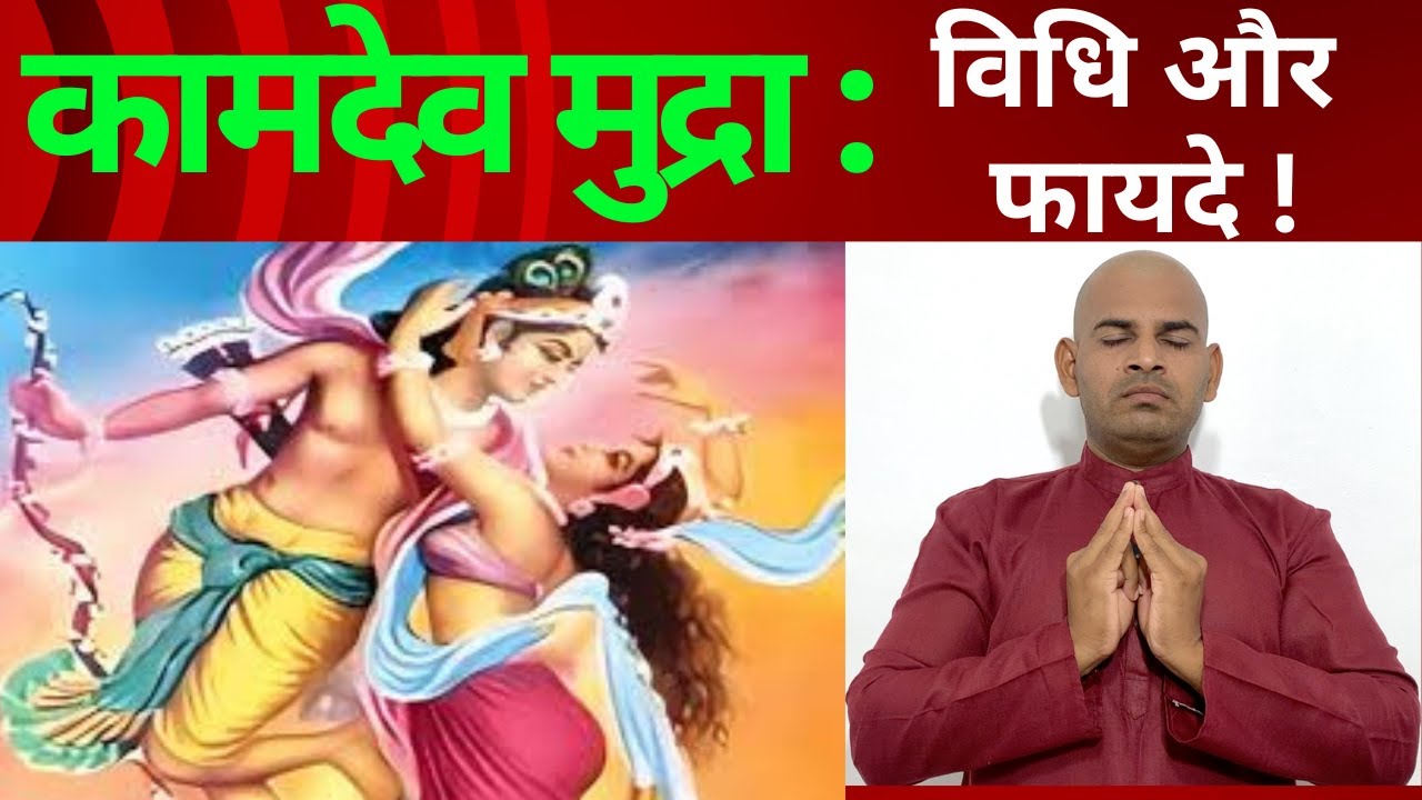 कामदेव मुद्रा: सौंदर्य, आकर्षण, मोहन शक्ति बढ़ाने वाली मुद्रा | How to ...