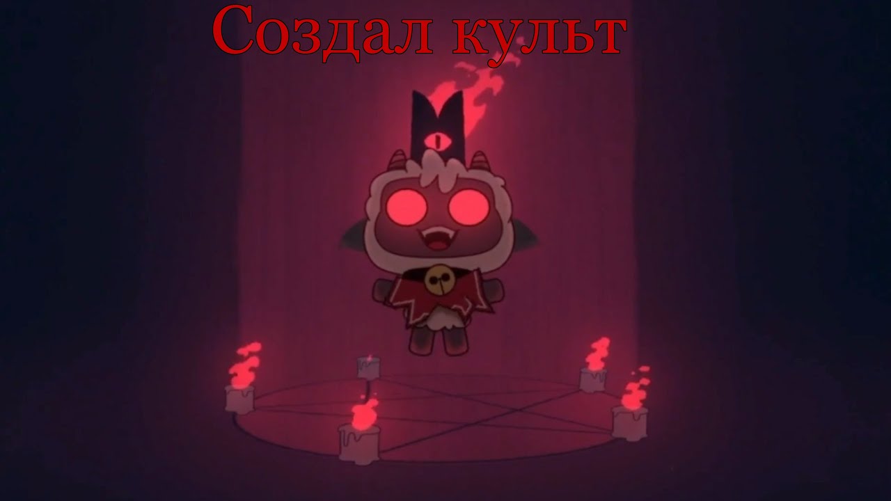 Создал свой культ (Cult of the lumb) - YouTube