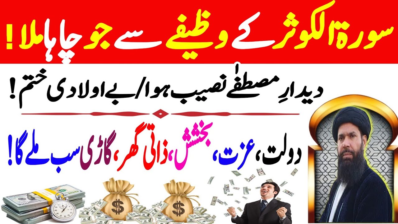 surah kowsar(koser, kausar) ka wazifa, ubqari wazaif, hakeem Tariq ...