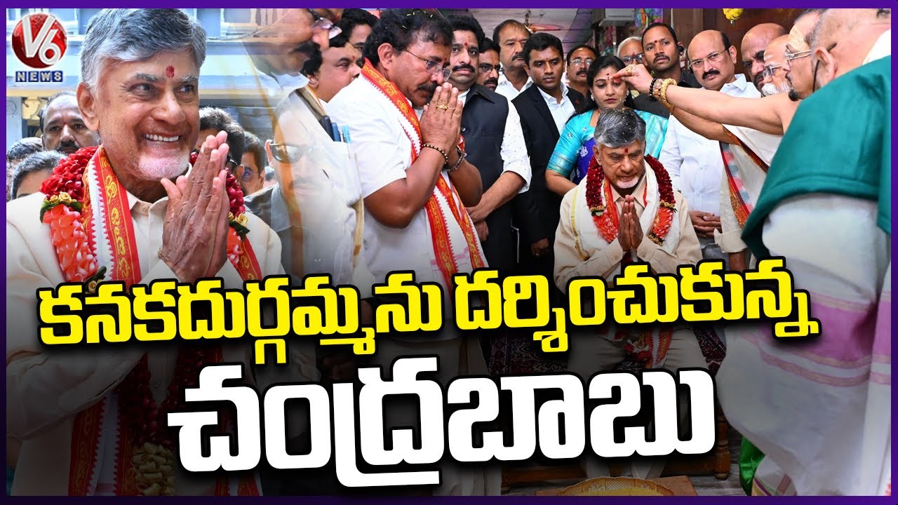CM Chandrababu Naidu offers prayers at Goddess Kanaka Durga Temple | V6 ...