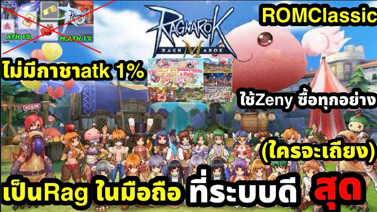 Rom Classic เป็นแร็คที่ดีที่สุดในมือถือเพราะว่า ไม่มีกาชาAtk1เปอ ใช้Zenyซื้อทุกอย่างใครรอเล่น ...