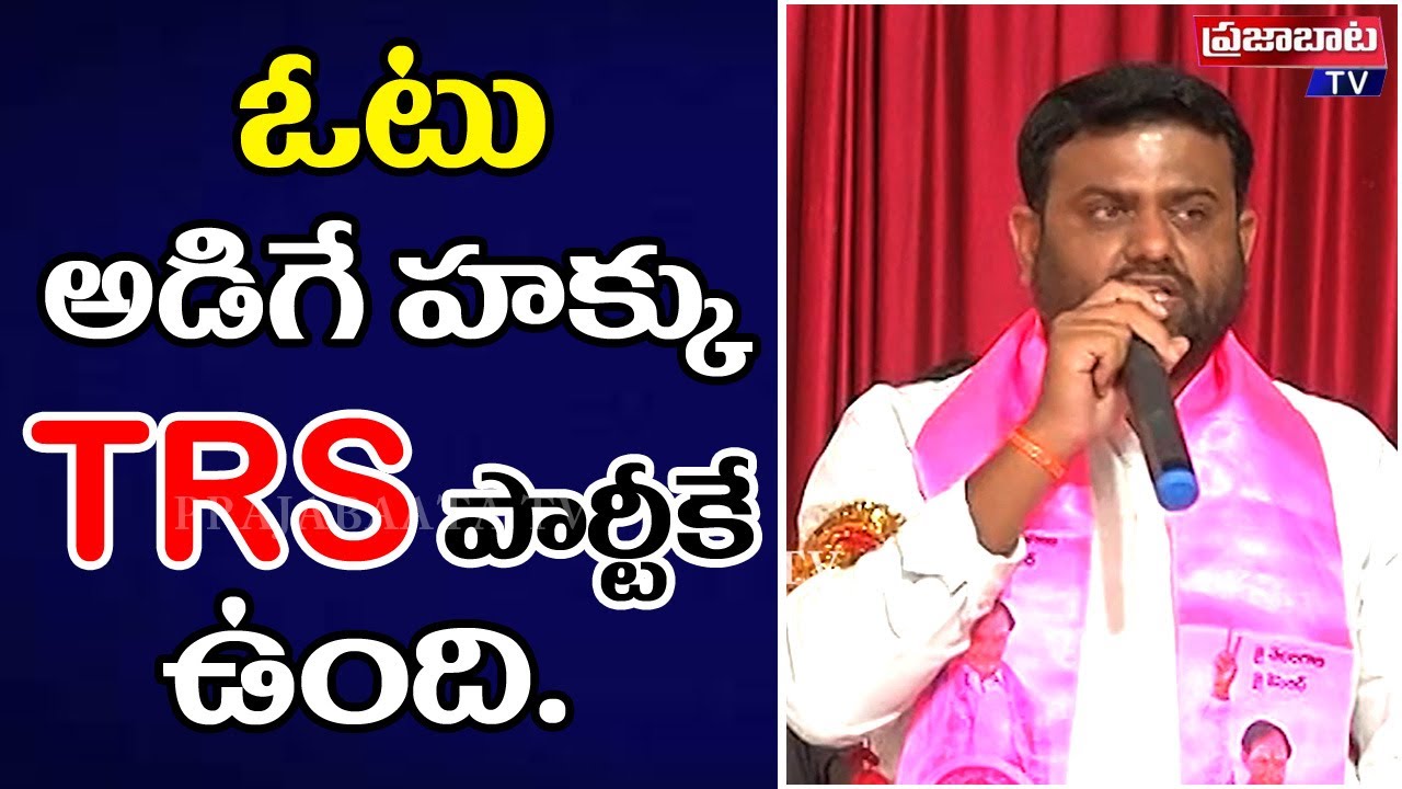 ఓటు అడిగే హక్కు trs పార్టీకే ఉంది || The right to vote belongs to the ...