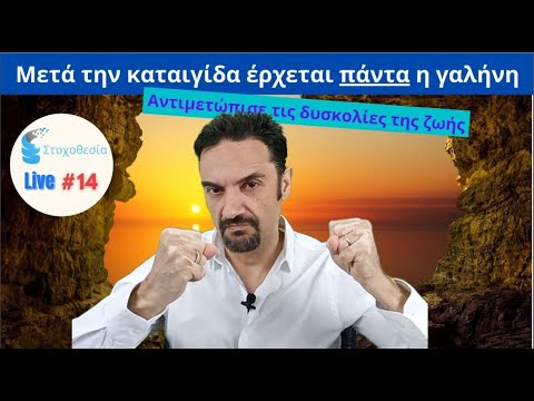 #14 - Μετά την καταιγίδα έρχεται πάντα η γαλήνη - YouTube