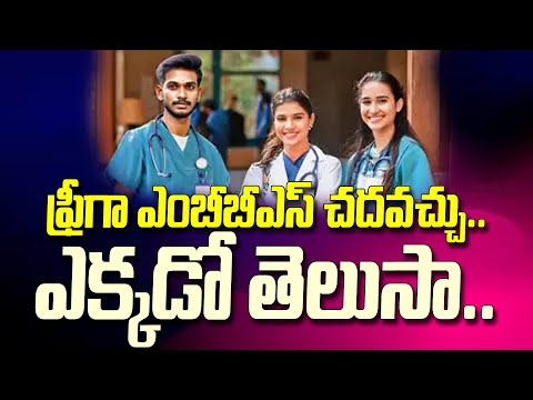 NEET UG 2025: ఎంబీబీఎస్ కోసం పైసా ఖర్చు లేకుండా చదువుకునే అరుదైన అవకాశం!